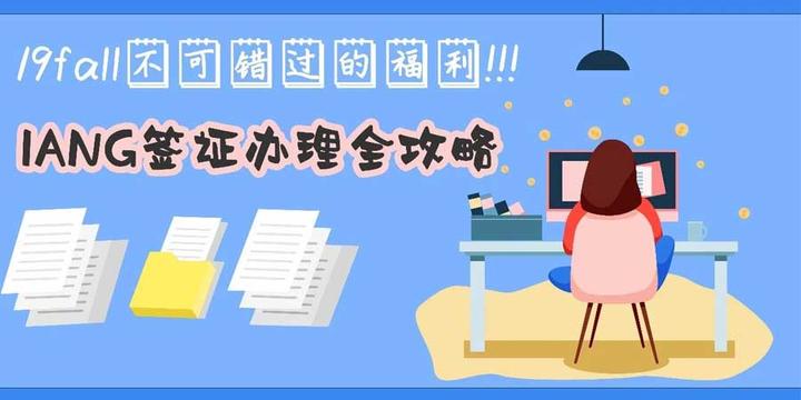 香港IANG签证全攻略，19fall必备！ - 知乎