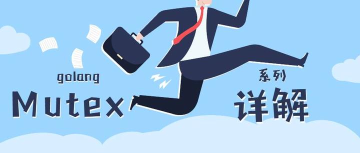 golang 系列： mutex 讲解 - 知乎