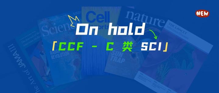 注意！又一 本 CCF - C 类 SCI 期刊被 On hold，投稿需谨慎！（附On hold期刊名单） - 知乎
