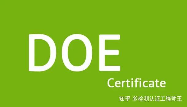 美国DOE认证 - 知乎