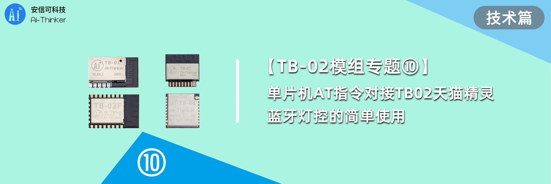 【TB-02模组专题⑩】单片机AT指令对接TB02天猫精灵蓝牙灯控的简单使用 - 知乎