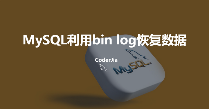 MySQL利用bin log恢复数据 - 知乎