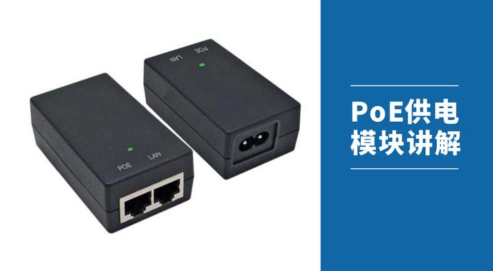 PoE供电模块和PoE交换机的对比 - 知乎
