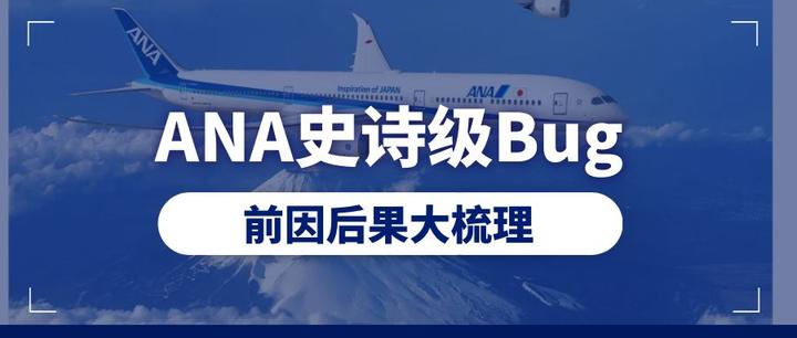 史诗级全日空ANA错价Bug票 前因后果大梳理 - 知乎