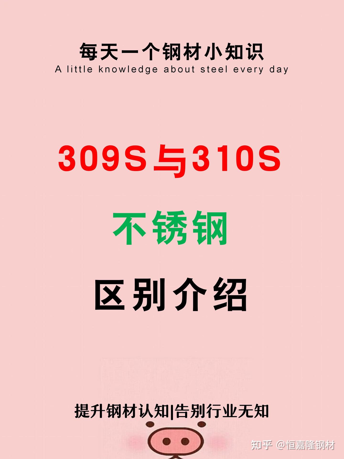 309S 与 310S 不锈钢的区别，你清楚吗？ - 知乎