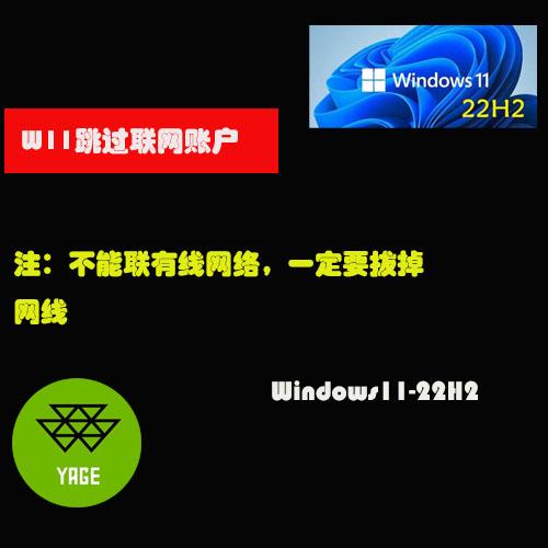 W11 22H2 安装跳过联网验证登录的方案 - 知乎