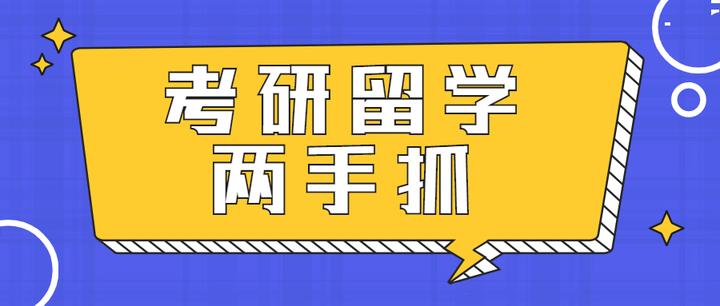 24fall的同学看过来！如何考研留学两手抓，有备无患！ - 知乎