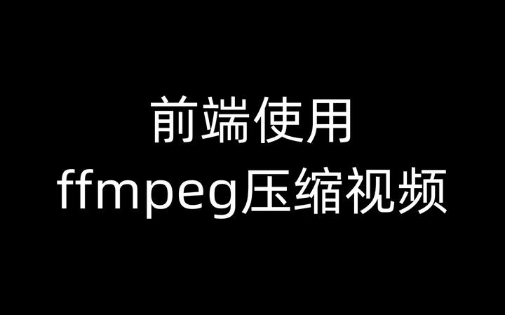 前端使用ffmpeg压缩视频 - 知乎