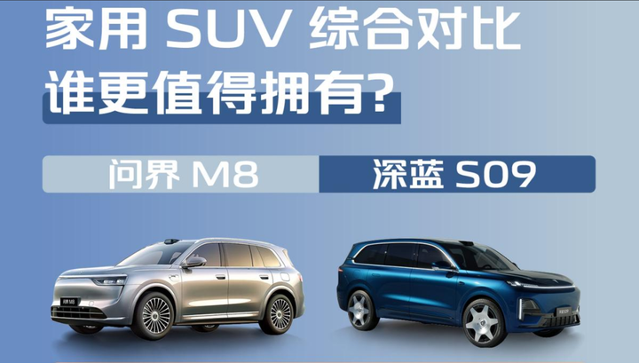 深蓝S09 VS 问界M8一文看透“家庭大六座智慧旗舰SUV”该怎么选 - 知乎