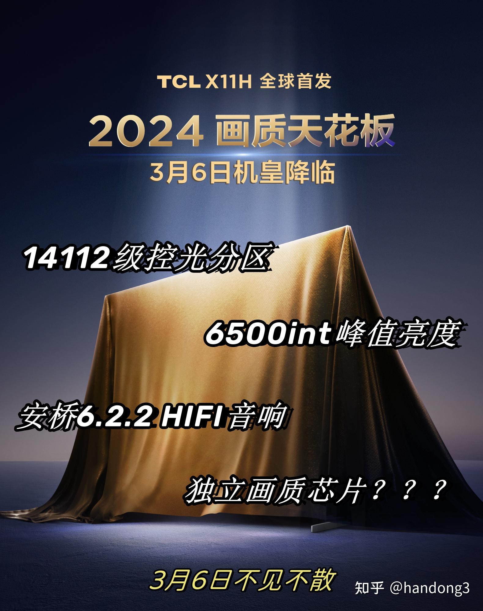 TCL X11H 电视新品发布会 3 月 6 日举行，你对本次发布会都有哪些期待？ - 知乎