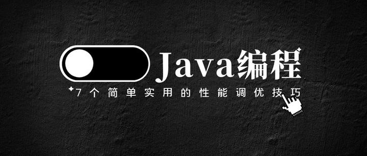 你的Java性能调优有救了！分享7个简单实用的Java性能调优技巧 - 知乎