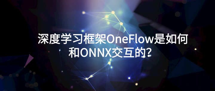 深度学习框架OneFlow是如何和ONNX交互的？ - 知乎