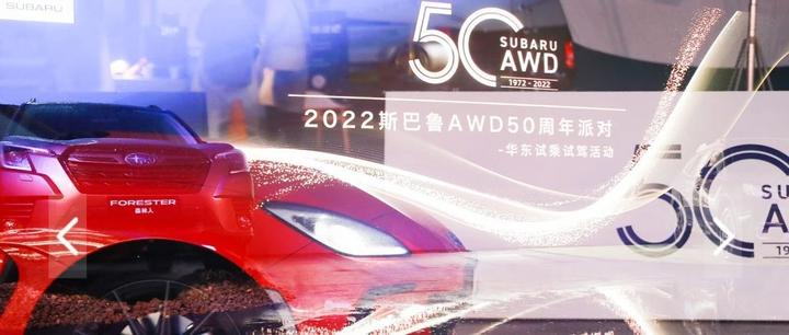 2022斯巴鲁AWD50周年｜天马赛车场试驾圆满落幕 - 知乎