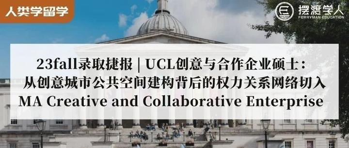 23fall录取捷报 | UCL创意与合作企业硕士：从创意城市公共空间建构背后的权力关系网络切入文书CCE - 知乎