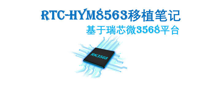 Linux驱动|rtc-hym8563移植笔记 - 知乎