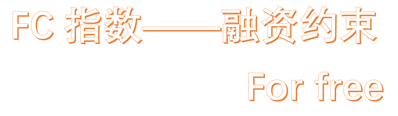 上市公司数据免费分享（1）——FC指数（融资约束） - 知乎