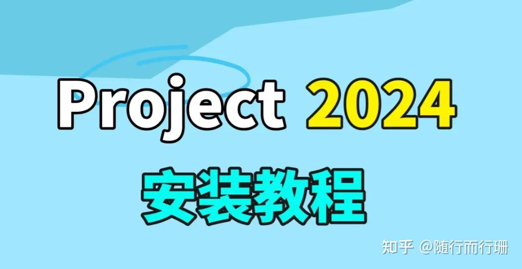 MS Office project在哪里免费下载？ - 知乎