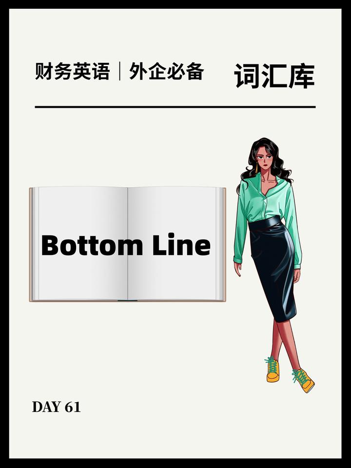 外企财务|必备词汇61| Bottom Line - 知乎