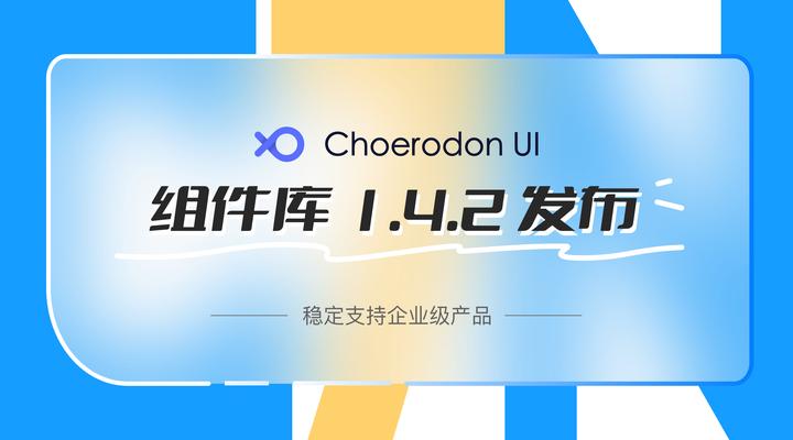 汉得组件库Choerodon UI 发布1.4.2：稳定支持企业级产品 - 知乎