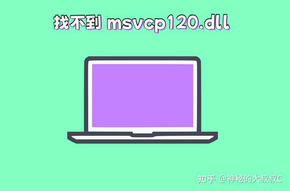 电脑提示丢失 msvcp120.dll 文件该如何解决？ - 知乎