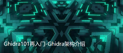 Ghidra101再入门-Ghidra架构介绍 - 知乎