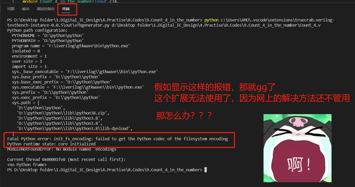Verilog配置遇到的问题无法生成testbench与致命的python错误:无法获取文件系统编码的python编解码器 知乎