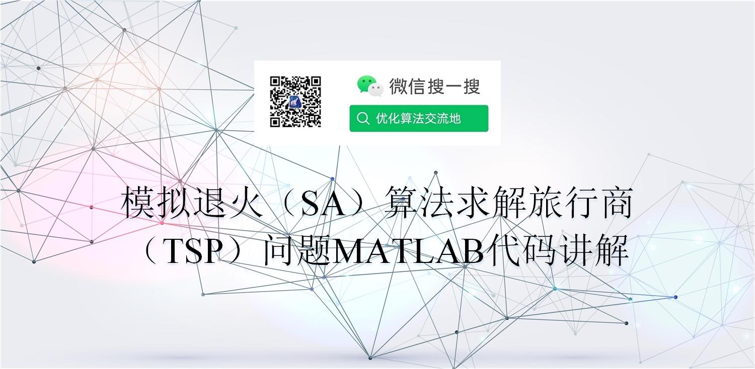 模拟退火（SA）算法求解旅行商 （TSP）问题MATLAB代码讲解 - 知乎