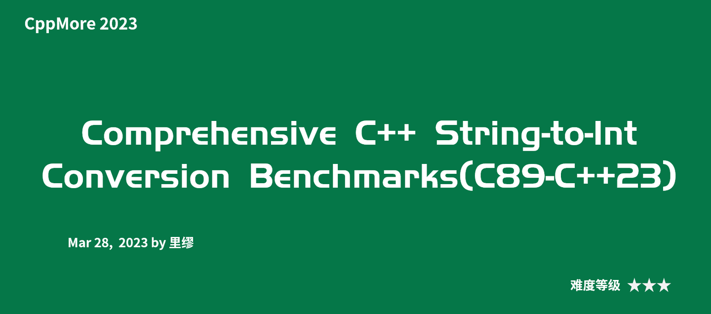 Comprehensive C++ String-to-Int Conversion Benchmarks(C89-C++23) - 知乎