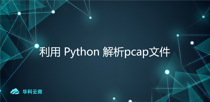 利用 Python 解析pcap文件 - 知乎