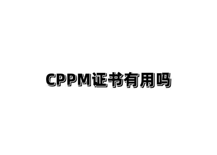 注册职业采购经理证书（CPPM）有用吗 - 知乎