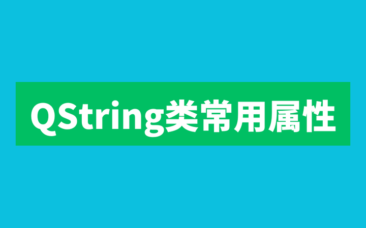 QString类常用属性 - 知乎