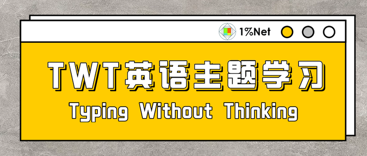 【1%Net】TWT英语主题学习 - 知乎