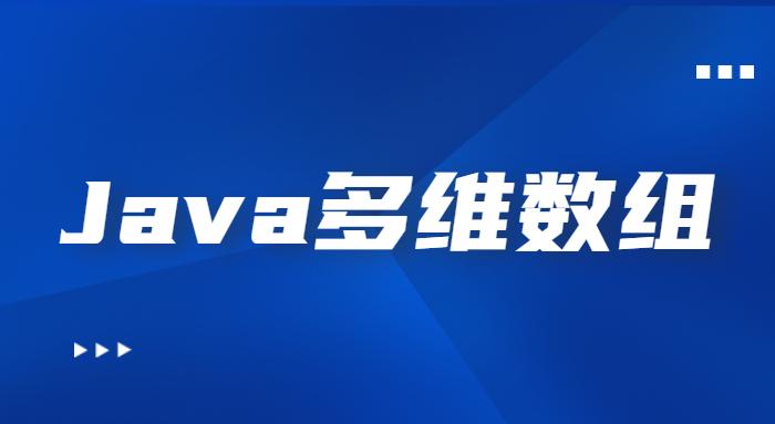 Java多维数组详解！ 知乎