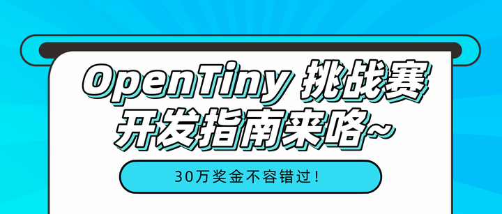 OpenTiny 挑战赛开发指南来咯~ - 知乎