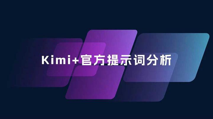 分析Kimi+的20个官方提示词，我总结了3个技巧 - 知乎