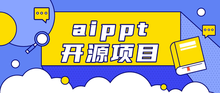 GitHub热门开源项目深度分析：文多多aippt一键自动将文档生成高质量PPT！ - 知乎