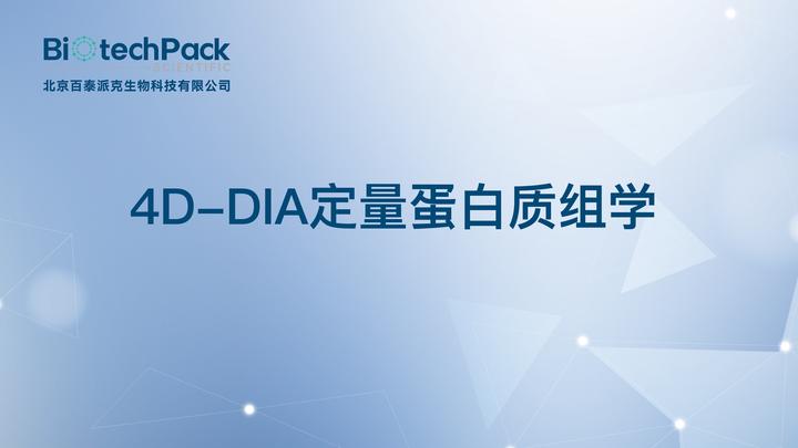 4D-DIA定量蛋白质组学 - 知乎