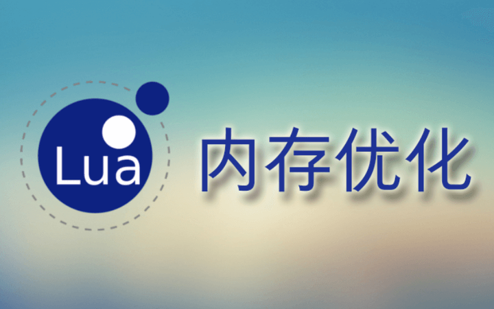Lua性能优化—Lua内存优化 - 知乎