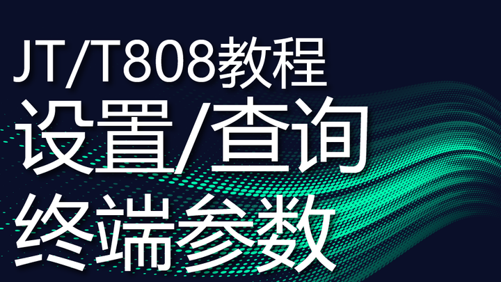 JT808教程：设置/查询终端参数 - 知乎