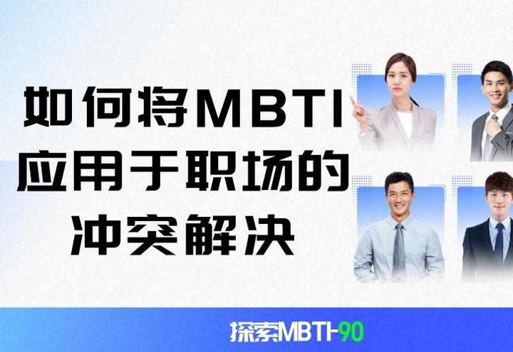 探索MBTI-90：如何将MBTI应用于职场中的冲突解决 - 知乎