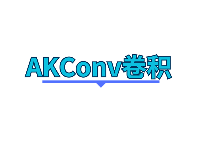 YOLOv5改进 | 2023卷积篇 | AKConv轻量级架构下的高效检测（既轻量又提点） - 知乎