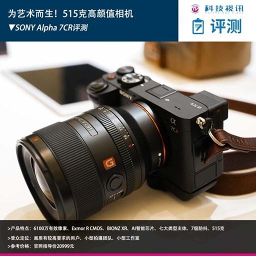 为艺术而生！515克高颜值相机 SONY Alpha 7CR评测 - 知乎
