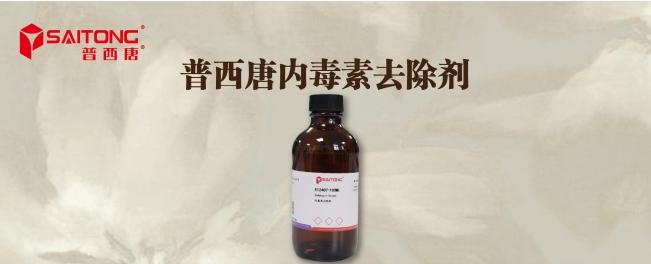 普西唐推荐——内毒素去除剂 - 知乎