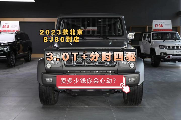 新款北京BJ80来了，3.0T+分时四驱，卖多少钱你会心动？ - 知乎