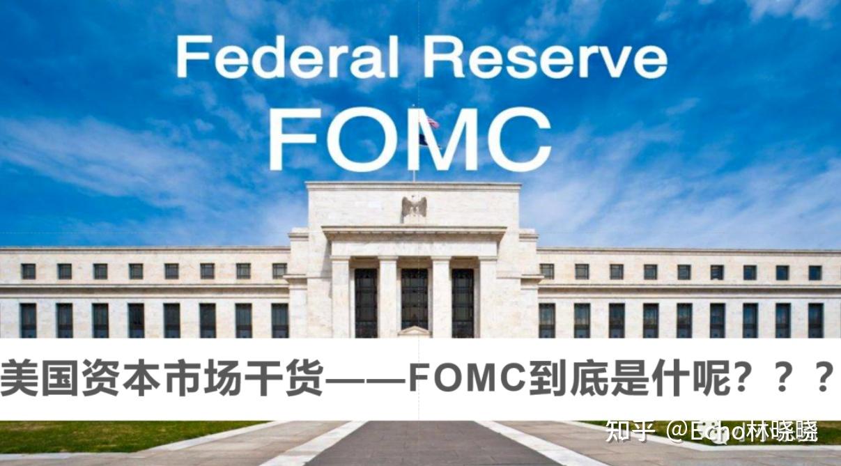 美国资本市场干货——FOMC到底是什么呢？ - 知乎
