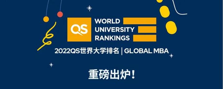 2022QS全球全日制MBA及商科硕士排名震撼发布！ - 知乎