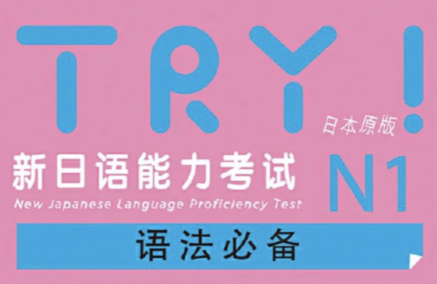 TRY！N1单词表（改良版） - 知乎