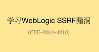 学习WebLogic SSRF漏洞（CVE-2014-4210） - 知乎