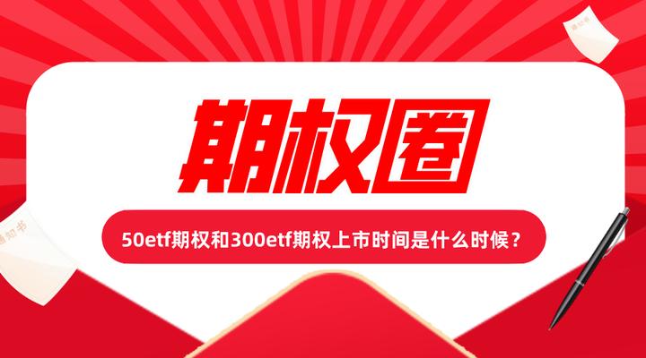 50etf期权和300etf期权上市时间是什么时候？ - 知乎