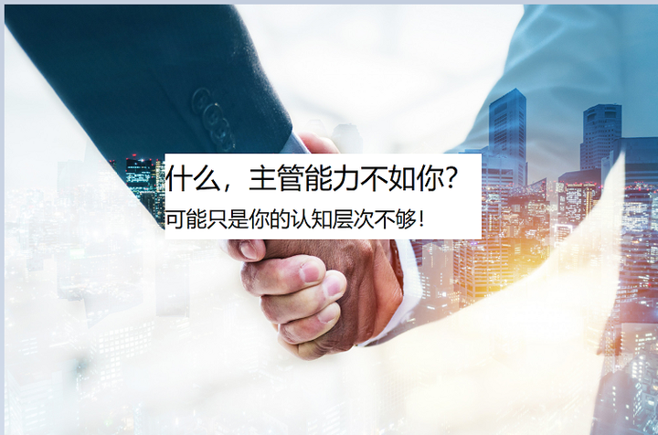 什么，主管能力不如你？可能只是你的认知层次不够！ 知乎